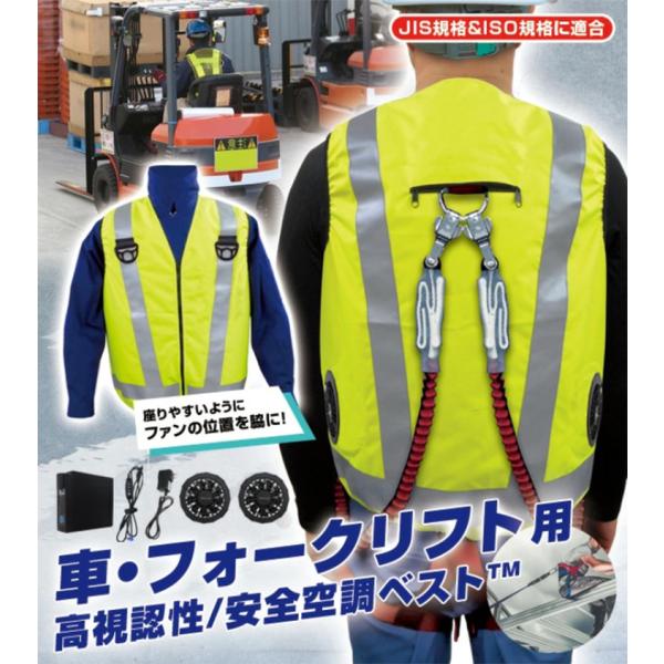 送料無料（一部地域除く）車、フォークリフトに乗る方に！ファンが脇にあるので座席に座って使えます。【商品説明】●国内規格JIS T8127クラス1/国際規格ISO20471クラス1に適合した高視認性ベスト。夜間作業はもちろん、明るい場所(昼間...