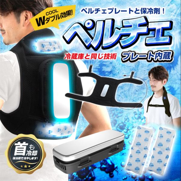 ※バッテリーは別売りです※サイズ：レギュラーサイズ【商品説明】●ペルチェ冷却プレート＆保冷剤で強力冷却！首まで涼しい！●[ペルチェ]冷蔵庫と同じ技術で冷やす！背中中央にペルチェ冷却プレート。肩のスイッチで操作します。胸ベルトでより身体に密着...