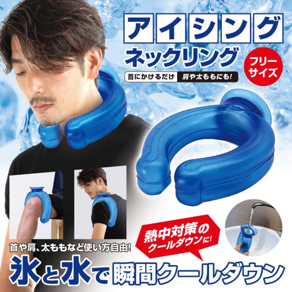 送料無料（一部地域除く）【商品説明】・仕事に！スポーツに！ケガに！幅広く使える。・子供から大人まで使えるフリーサイズ。・足の付け根や肩などを冷却したい時に！・ハンズフリー氷のう！男女兼用で使用でき、冷たい水や氷を入れて、首にかけるだけで簡単...