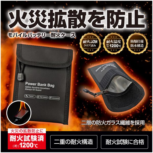 ●二層の防火ガラス繊維を採用し、バッテリー電池の火災拡散を防止し、火災から守る安全設計の商品です。●最大 耐火温度 1200℃ でしっかり防御(通常火の温度は1,000℃程度であるため、 保管品をしっかりと防御できます。金庫内に保管すれば、...