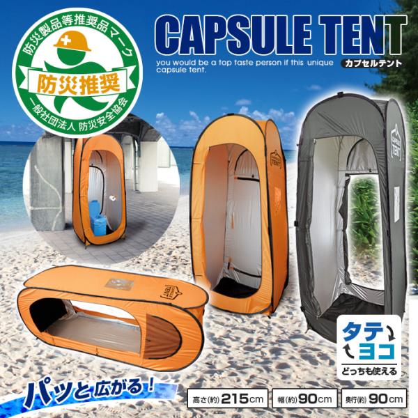 ●正規品のカプセルテントです。類似の模倣品にはご注意ください。●プライバシー確保に！どこでも簡単に設置可能！そこが個室に早変わり！●連結可能なので、使い方が広がります。●テントはワンタッチで組み立て可能。特に難しい作業無くカンタンです。●使...