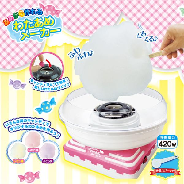※こちらの商品は化粧箱に送り状は貼らず外箱に入れて出荷致します。★☆恐れ入りますがプレゼント包装はしておりません☆★◎無地の箱に入れてお届け致します。ご家庭で簡単にわたあめが作れる機械！わたあめ屋さんです。キャンディーを入れるだけ！キャンデ...