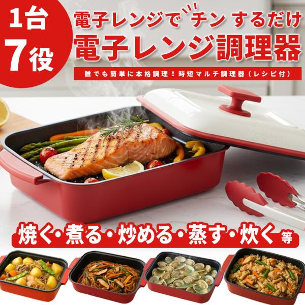 【商品説明】電子レンジでチンするだけで、直火のような本格料理が出来る♪1台7役！いろんな料理を、もっと気軽に簡単に！・短時間で様々な料理を作りたい・料理の時間を短縮したい・煙やにおいを部屋に残したくない・コンロやグリルの掃除の手間から解放さ...