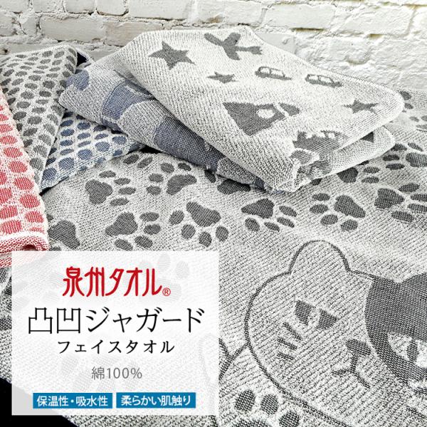 泉州タオル（日本製）のフェイエスタオルです。綿100％で、ジャガードタオルで保温性と吸水性が高いタオルです。凹凸があり、通常のタオルより手触りが良く、柔らかい肌触りです。綿100%でお子様や敏感肌にもやさしい安心、安全のタオルです。■商品サ...