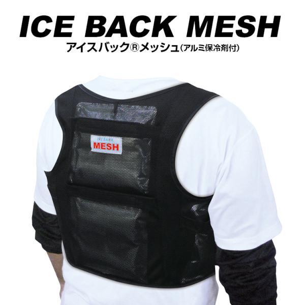 【商品説明】メッシュ素材で通気性抜群●意匠登録第1633665号セット内容：ウェア、アルミ保冷材×4個胸ベルト付きなのでアクティブに動けます。「速乾素材 クールマックス(R) 」汗などを素早く蒸発させ気化熱効果でひんやり。サラサラな着用感を...