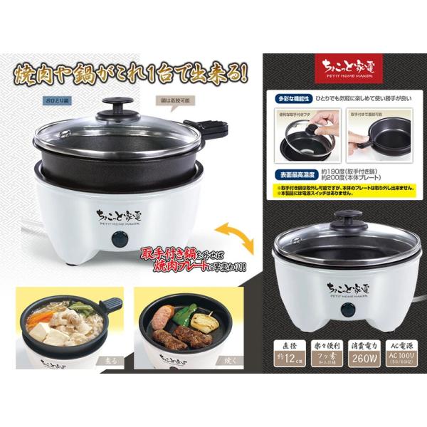 【商品説明】焼肉や鍋がこれ1台でできる！取っ手付き鍋を外せば焼肉プレートに早変わり【商品仕様】・サイズ：約W17×D13×H12cm・重量：約620g・材質：アルミ、フェノール樹脂、PPS、ステンレス、PA、ガラス・直径：約12cm・消費電...