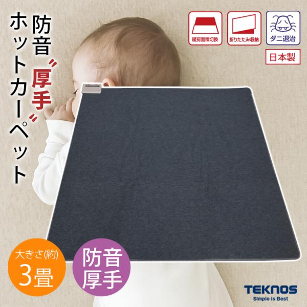 送料無料(一部地域を除く)【商品特長】防音性とクッション性をアップした厚手ホットカーペット 3畳用●防音厚手ホットカーペット●便利な90度コードフリーターン機能●折り畳み収納●ダニ退治●暖房面積切替●安心の日本製【商品仕様】消費電力:720...