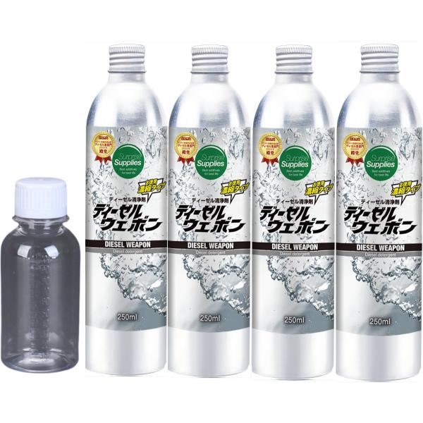 ディーゼルウェポン250ml×4本スートル250ml×4本計量ボトル×2本