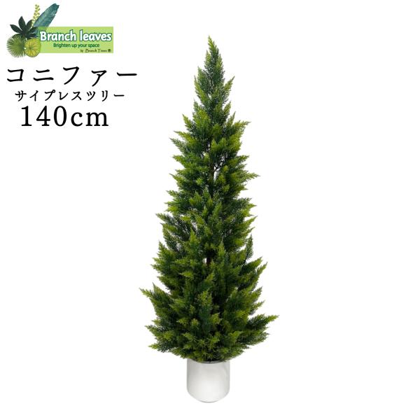 BranchTreesのフェイクグリーンシリーズ 『Branch leaves』　人工観葉植物高さ140cm 横幅60cm※140cmの茎はプラスチック製、180cmの幹は木製です。本物のようなリアルな質感フェイクグリーンなので、お手入れ簡...