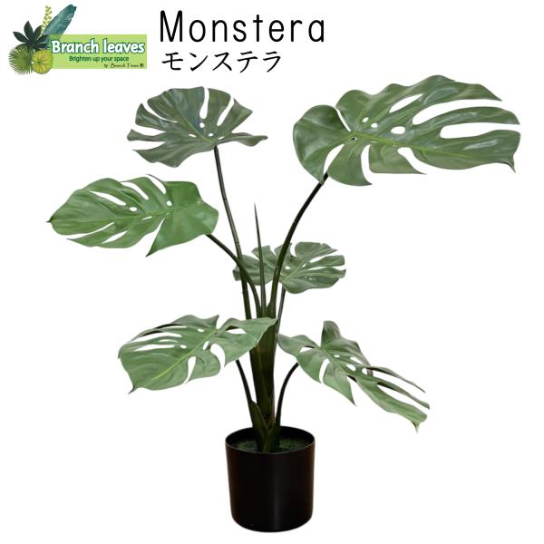 BranchTreesのフェイクグリーンシリーズ 『Branch leaves』　人工観葉植物どんなインテリアにもフィットする人気のモンステラ Monstera 高さ75cm 横幅65cm 本物のようなリアルな質感フェイクグリーンなので、お...