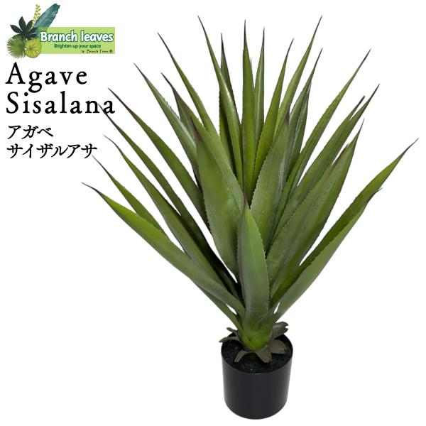 BranchTrees〓のフェイクグリーンシリーズ 『Branch leaves』　人工観葉植物Agave Siasl アガベ サイザルフェイクグリーンなので、お手入れ簡単！定期的にホコリを取る程度でOK！水やりや害虫の心配もありません！高...