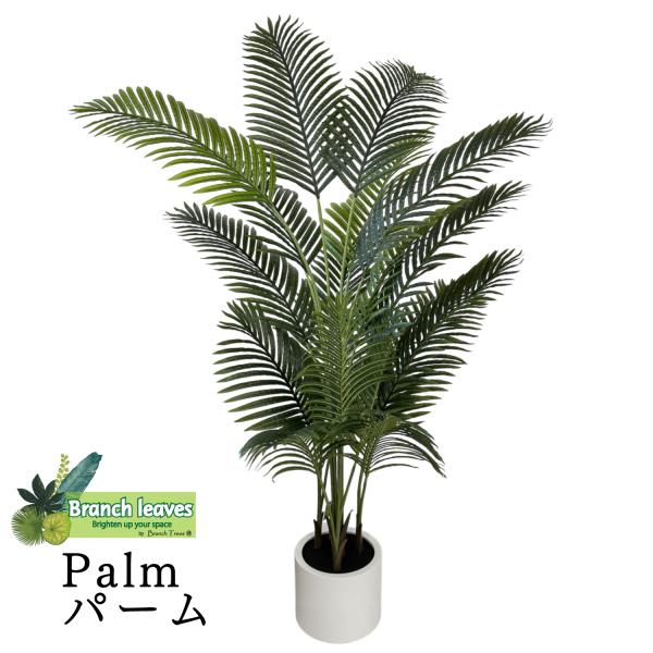 BranchTreesのフェイクグリーンシリーズ 『Branch leaves』　人工観葉植物パーム palm ヤシの木　高さ180cm 横幅　130cm 本物のようなリアルな質感フェイクグリーンなので、お手入れ簡単！定期的にホコリを取る程...