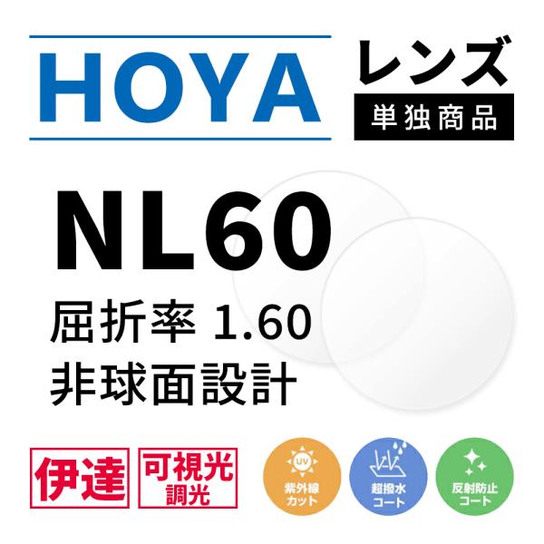 【メーカー】HOYA（ホヤ）【型番】ニュールックス1.60 可視光調光 センシティダークNL60DG（B、N）-H SENSITY DARK【素材】プラスチック【仕様】調光機能付き（可視光調光）非球面設計1.60 度なしレンズ2枚1組 クリ...