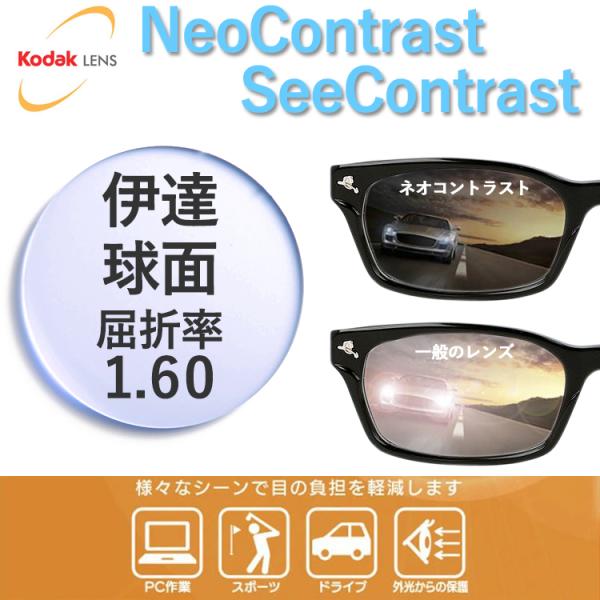 【メーカー】KODAK（コダック）【品目】単焦点防眩レンズ (左右（2枚1組）)【型番】1.60 Neo Contrast SP（ネオコントラスト）1.60 See Contrast SP（シーコントラスト）【カラー/濃度】ネオコントラスト...