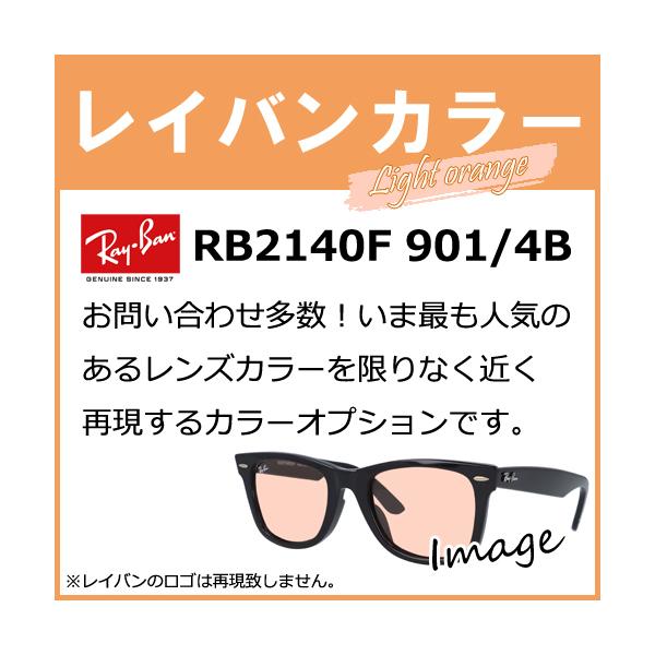 【品目】】カラー染色オプション【メーカー】HOYA、SA VISION（エスエイビジョン）、KODAK※同時購入のレンズに準じます【カラー】レイバンサングラス「RB2140F 901/4B」のレンズカラー「ライトオレンジ/ピンク定番(公式記...
