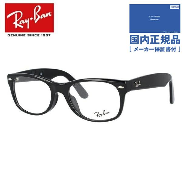 【ブランド】Ray-Ban（レイバン）【品目】メガネフレーム【型番】NEW WAYFARER ニューウェイファーラーRX5184F（RB5184F）2000 52サイズ【フィッティング】フルフィット（アジアンフィット）【シェイプ】ウェリント...
