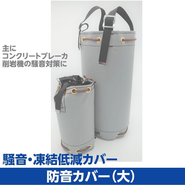 コンクリートブレーカー用防音カバー　大騒音・凍結軽減対策仕様：高さ430mm、巾180mm適合機種：TOKU:TCB-130B、TCB-200中谷機械：CB10、CB20等　同型機種等同等型機種