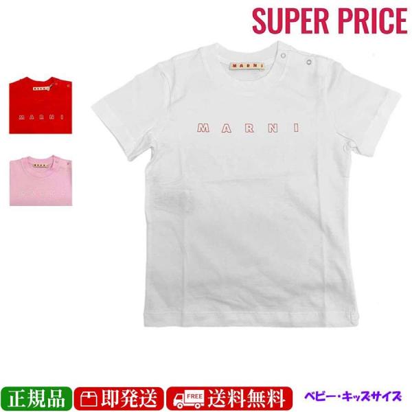 【商品名】★2025SS★　MARNI KIDS マルニ キッズ M01438 M00RF 半袖Tシャツ ロゴT (新品)【品番】M01438 M00RF【カラー】・ホワイト系：M01438-M00RF-0M100・レッド系：M01438-...