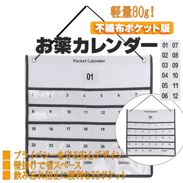 【送料無料】ずっと使えるお薬カレンダー（ホワイト）薬の管理が簡単に！ここでしか手に入らない高品質カレンダー完全オリジナルのOEM商品！他では手に入らない特別仕様の33ポケットカレンダーで、お薬管理をよりスマートに。この壁掛けタイプのカレンダ...