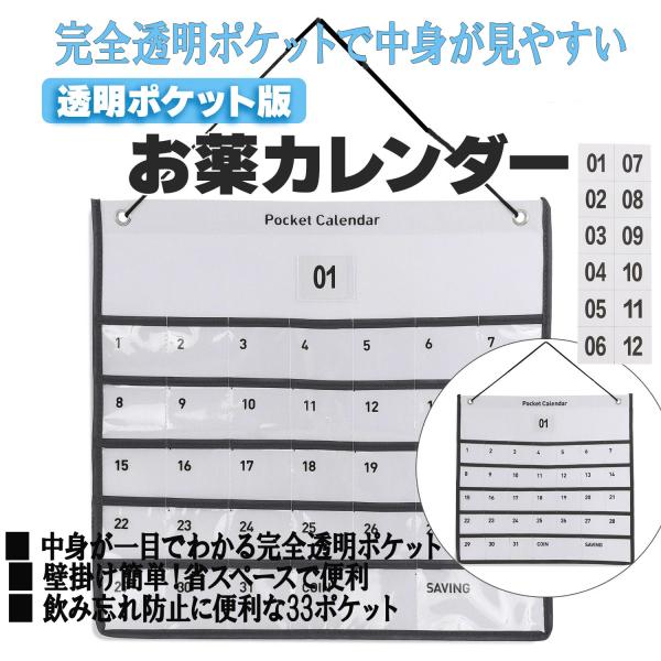 【送料無料】ずっと使えるお薬カレンダー（透明ポケットタイプ）薬の管理が簡単に！ここでしか手に入らない高品質カレンダー完全オリジナルのOEM商品！他では手に入らない特別仕様の33ポケットカレンダーで、お薬管理をよりスマートに。この壁掛けタイプ...