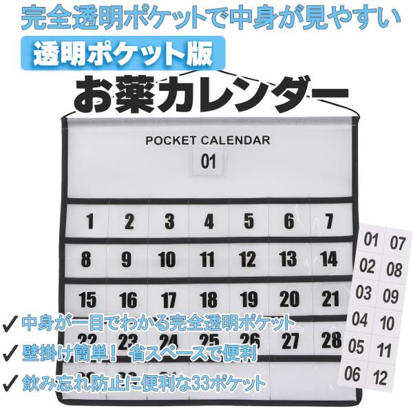 【送料無料】ずっと使えるお薬カレンダー薬の管理が簡単に！ここでしか手に入らない高品質カレンダー高齢者の薬管理に最適な33ポケットカレンダー。    シンプルで使いやすい壁掛けポケット付きカレンダーです。透明ポケットタイプの完全オリジナル仕様...
