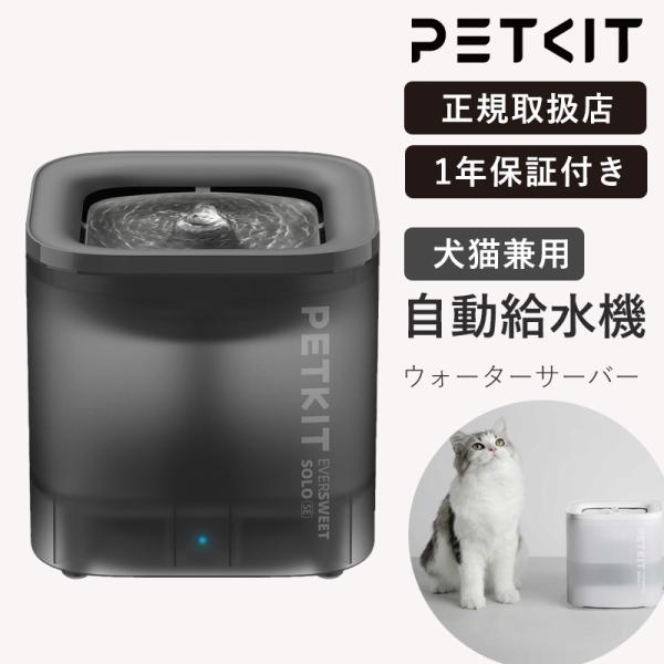 商品についてPETKIT（ペットキット）Eversweet SOLO SEは、自然な流水で飲水を促すペット用給水器です。飲みやすい高さ設計で、愛犬・愛猫の自然な姿勢をサポート。3層フィルターが毛やホコリ、不純物を軽減し、清潔な飲み水を保ちま...