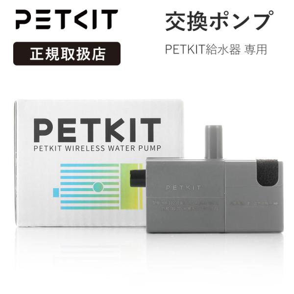 商品についてPETKIT（ペットキット）給水器専用の純正交換ポンプです。ポンプを交換することで、安定した水循環と清潔な飲水環境を維持できます。動作音の増加や吸水力の低下が気になる際の交換用としておすすめです。特長・PETKIT給水器専用の純...