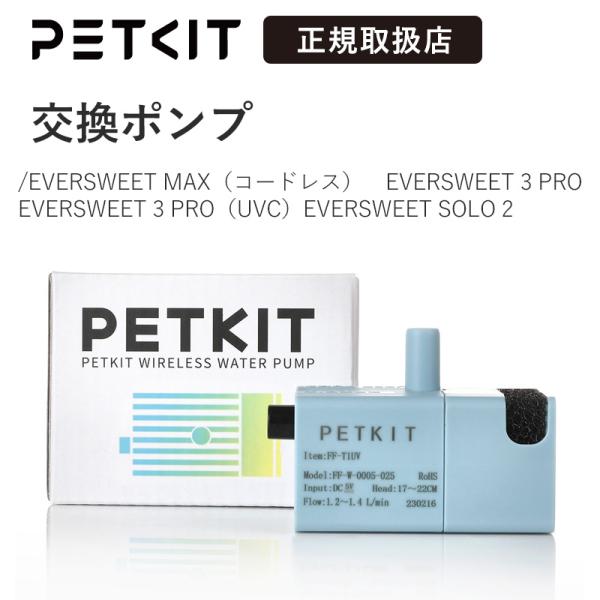商品についてPETKIT（ペットキット）給水器専用のUVC除菌機能付き純正交換ポンプです。給水器内の水を循環させながら、UVC除菌機能搭載の対応機種で清潔な飲水環境をサポートします。定期交換することで、給水器本来の性能を維持できます。特長・...
