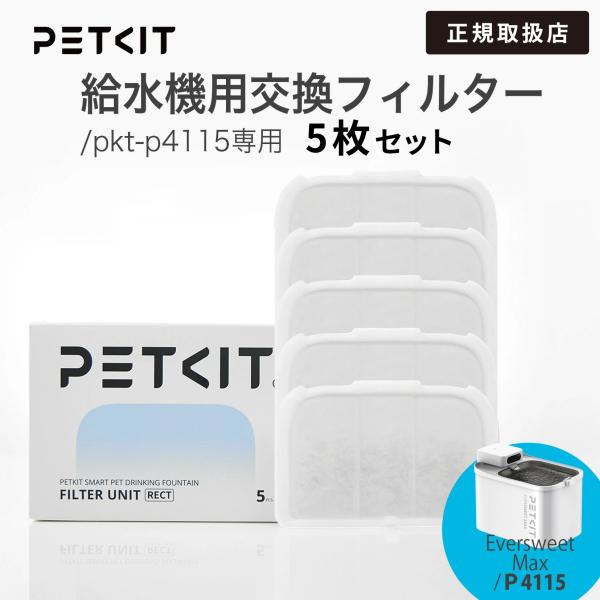 商品についてPETKIT（ペットキット）給水器「Eversweet Max（P4115）」専用の純正交換フィルターです。水中の毛髪やゴミなどの不純物をろ過し、清潔な飲み水を保ちます。定期交換することで、給水器本来の性能を維持し、愛犬・愛猫の...
