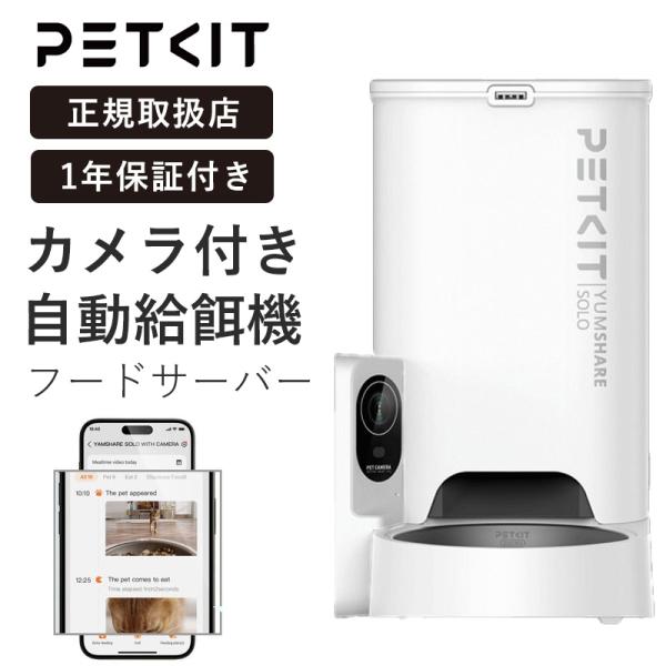 商品についてPETKIT（ペットキット）YUMSHARE SOLO with Cameraは、AIカメラ搭載のスマート自動給餌器です。フルHD・140度広角カメラで食事中や留守番中の様子を確認できます。専用アプリから給餌時間・給餌量の設定や...