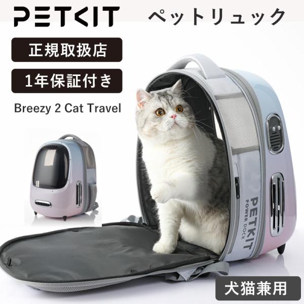 商品についてPETKIT（ペットキット）Breezy 2 Cat Travelは、ファンとライトを搭載したペット用キャリーバッグです。内蔵ファンでキャリー内の空気を循環し、快適な環境をサポート。ハードケース構造とUVカットウィンドウを採用し...