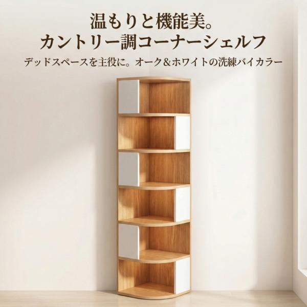 【特長】・省スペースなコーナー設計：部屋の角にぴったり、空間を有効活用・たっぷり入る6段収納：本・雑貨・小物・観葉植物のディスプレイに・高密度複合板で頑丈：しっかり支えて安心感のあるつくり・安全な角丸デザイン：丸みのあるエッジでぶつかりにく...