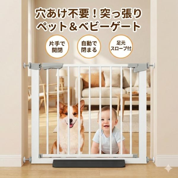 ■おすすめポイント・穴あけ不要の突っ張り式：壁を傷つけにくく賃貸でも安心・自動で閉まる（オートクローズ）：閉め忘れ防止・安心の2重ロック：赤ちゃん・ペットのすり抜け対策に・片手で開閉：抱っこ中や荷物がある時も便利・つまずきにくいスロープ：足...
