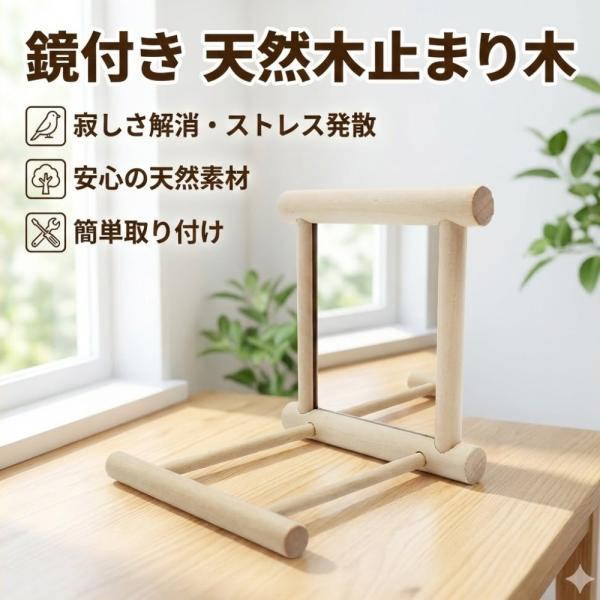 鏡付きで遊びながら楽しめる、天然木製の止まり木です。鏡に映る姿に興味を示し、好奇心を刺激することで退屈な時間を楽しい遊び時間に変えてくれます。お留守番中の寂しさ軽減やストレス発散にもおすすめです。素材には安心・安全な天然木を使用。かじっても...