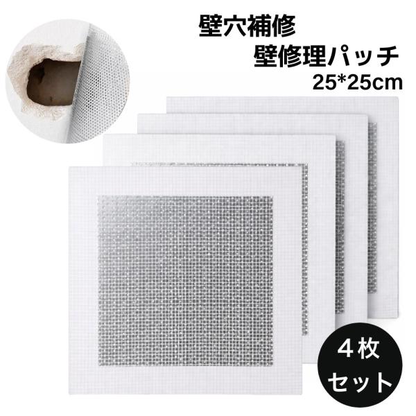 ■特長・貼るだけ簡単：強力粘着で位置決めしやすく、作業がスムーズ・アルミメッシュで補強：下地をしっかり支え、補修材が乗りやすい・大判25×25cm：大きな穴・欠けにも使いやすい・カットOK：ハサミで必要なサイズに調整可能・4枚セット：まとめ...