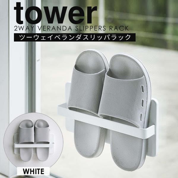 山崎実業 tower ツーウェイ ベランダスリッパラック ホワイト は、ベランダで使用するスリッパを省スペースで収納できる、便利な2WAYタイプのラックです。「立て掛け」と「掛けて収納」のどちらでも使える設計で、設置場所や使い方に合わせて自...