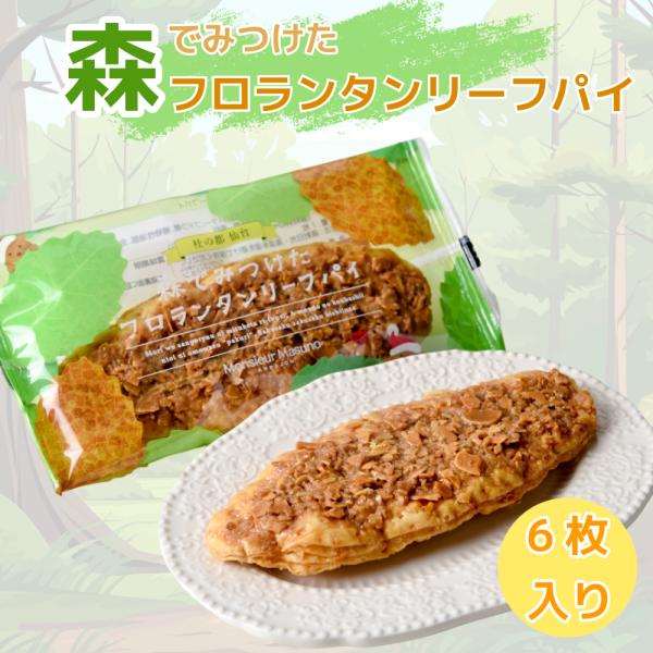 宮城・仙台の人気洋菓子店【ムッシュ マスノ アルパジョン】の「森でみつけたフロランタンリーフパイ」。香ばしいアーモンドをたっぷりのせて焼き上げた、葉っぱの形がかわいいサクサク食感のパイです。バター香る軽やかなパイ生地と、カリッと香ばしいフロ...