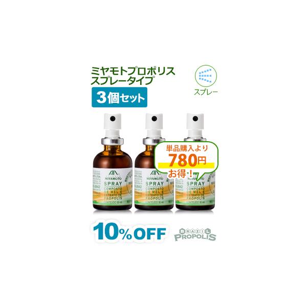 飲みにくいプロポリスがはちみつ入りで飲みやすい！それもミナス・ジェライス州、サンパウロ州で採取された最低固形分11%のプロポリスなので、十分高品質なプロポリス製品としてご満足いただけます。一番人気の10％オフ３本セット。 いつでもどこでも持...