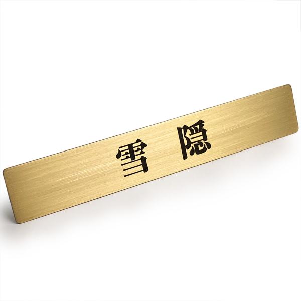 「本物の真鍮を使ったプレート」一般的には樹脂で作られた真鍮風のプレートが多い中、当商品は本物の真鍮を採用することで、本物ならではの質感と味わいを感じていただけます。時と共に、より一層深みが増すことををお楽しみいただけると思います。「サイズに...