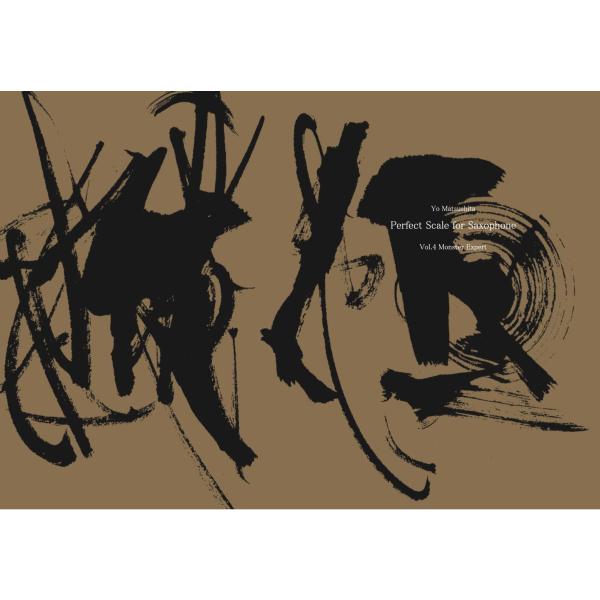 SAXプレイヤー　松下洋　監修スケールやフレーズにより、最適なサックスのフィンガリングが身につけられる、ありそうでなかった究極のスケール練習教則本です。上達具合に応じてVol.1〜Vol.5までステップアップしてみて下さい。説明欄に詳しく内...