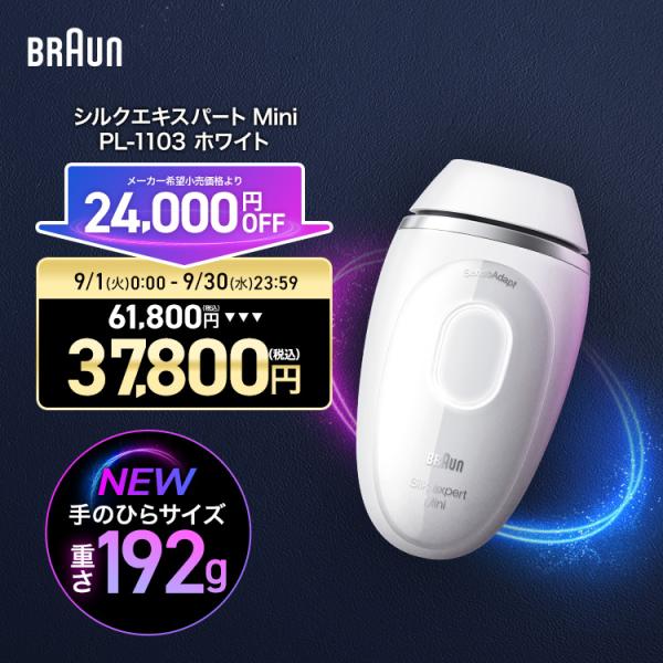 ついにブラウンから、手のひらサイズ登場！スマホサイズの本格光美容器コンパクト設計でらくらくムダ毛ケア＼BRAUN公式ストア限定キャンペーン実施中／▼▼ お得情報の詳細はこちらから！ ▼▼(1)100日間満足保証。効果を実感できなければ、全額...