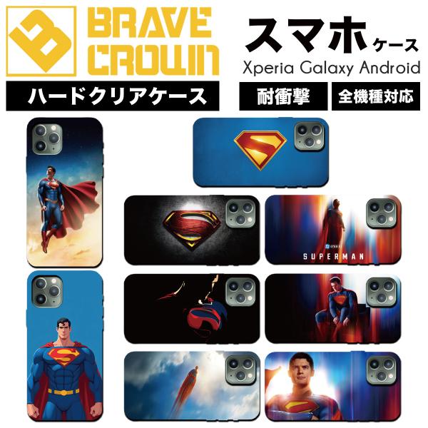 DCU スーパーマンデザイン！＜＜全機種対応★ハードケース＞＞◆ポリカーボネイト、ハード素材（背面）を使用したハードタイプのカバーケース ◆薄めの素材ながら壊れにくい素材のためスマホをしっかり守ってくれます【対応機種一覧】アイフォン プロ ...