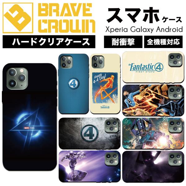 マーベル ファンタスティック・フォー デザイン！＜＜全機種対応★ハードケース＞＞◆ポリカーボネイト、ハード素材（背面）を使用したハードタイプのカバーケース ◆薄めの素材ながら壊れにくい素材のためスマホをしっかり守ってくれます今なら激安価格に...