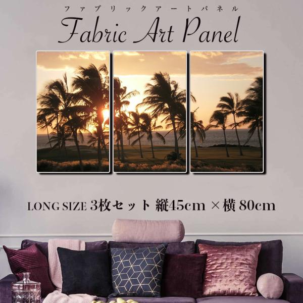 大人気のインテリア壁掛けパネル：ファブリックキャンバスアートパネル！Hawaii/ハワイデザイン！おしゃれで可愛いデザインをインテリアへ！壁に簡単に飾れるファブリックアートパネルで、部屋を彩り鮮やかに。■Longサイズ(45×27cm×3)...