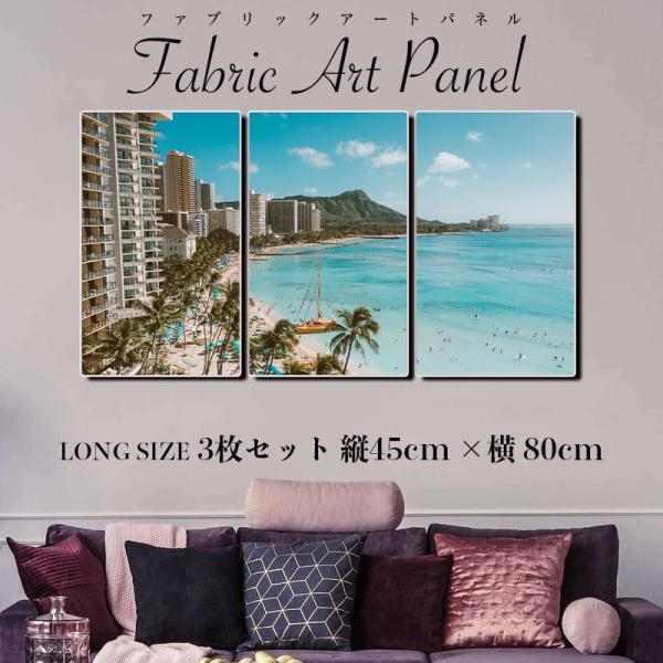 大人気のインテリア壁掛けパネル：ファブリックキャンバスアートパネル！Hawaii/ハワイデザイン！おしゃれで可愛いデザインをインテリアへ！壁に簡単に飾れるファブリックアートパネルで、部屋を彩り鮮やかに。■Longサイズ(45×27cm×3)...