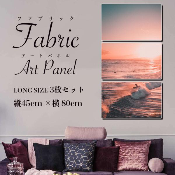 大人気のインテリア壁掛けパネル：ファブリックキャンバスアートパネル！Hawaii/ハワイデザイン！おしゃれで可愛いデザインをインテリアへ！壁に簡単に飾れるファブリックアートパネルで、部屋を彩り鮮やかに。■Longサイズ(45×27cm×3)...