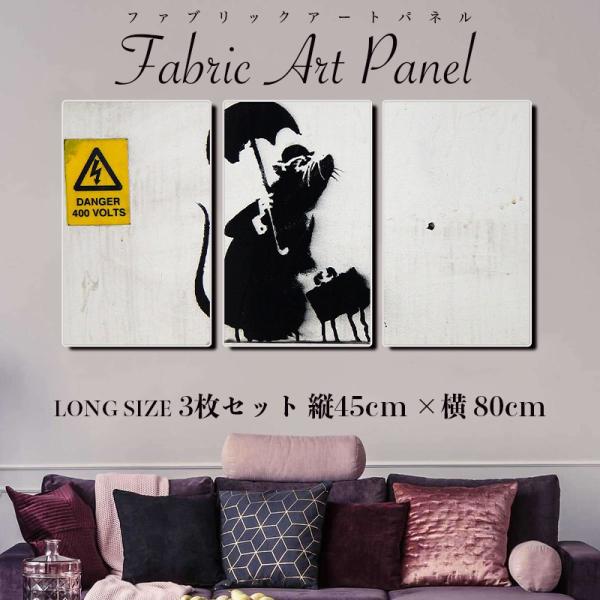 大人気のインテリア壁掛けパネル：ファブリックキャンバスアートパネル！バンクシー/Banksyデザイン！おしゃれで可愛いデザインをインテリアへ！壁に簡単に飾れるファブリックアートパネルで、部屋を彩り鮮やかに。■Longサイズ(45×27cm×...