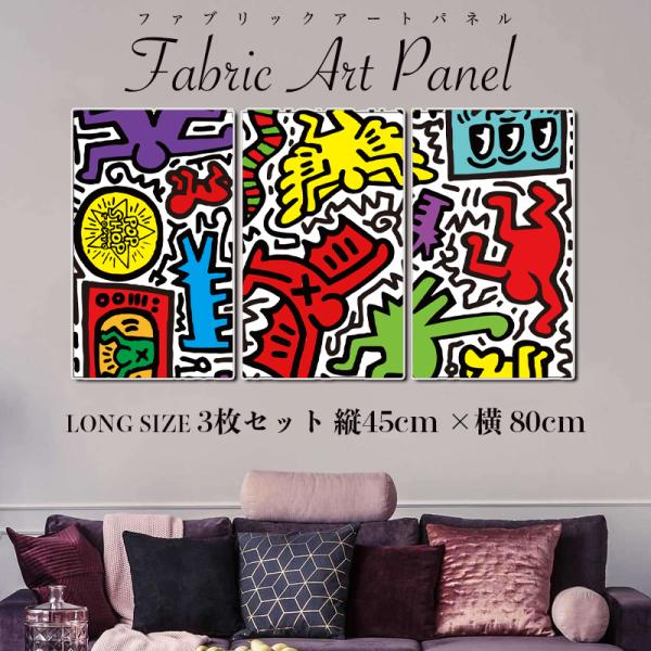 大人気のインテリア壁掛けパネル：ファブリックキャンバスアートパネル！キースヘリングのおしゃれなデザインをアートに。おしゃれで可愛いデザインをインテリアへ！壁に簡単に飾れるファブリックアートパネルで、部屋を彩り鮮やかに。■Longサイズ(45...