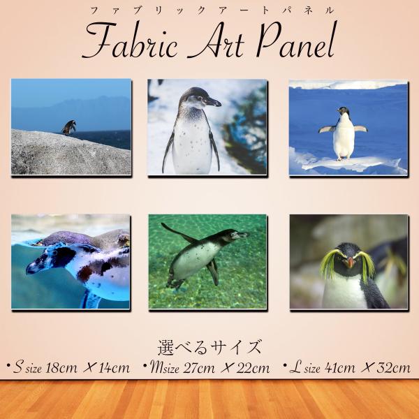 大人気のインテリア壁掛けパネル：ファブリックアートパネル！ペンギンデザインをウォールアートに。おしゃれでかっこいいデザインをインテリアへ！壁に簡単に飾れるファブリックアートパネルで、部屋を彩り鮮やかに。【選べるサイズ】・miniサイズ ：1...