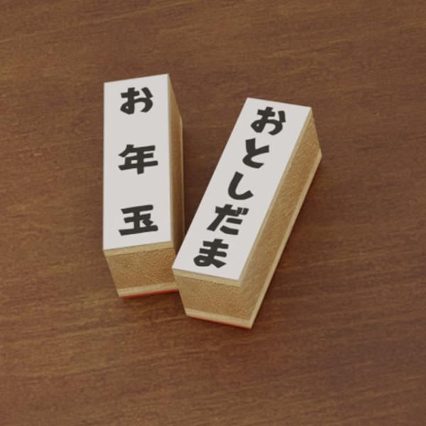 のし袋やポチ袋に押すのにぴったりのサイズです■商品サイズ大　約 幅1.6×高さ5.2×厚み2.1cm小 約 幅1.1×高さ3.5×厚み2.1cm■材質：ゴム、合板 　